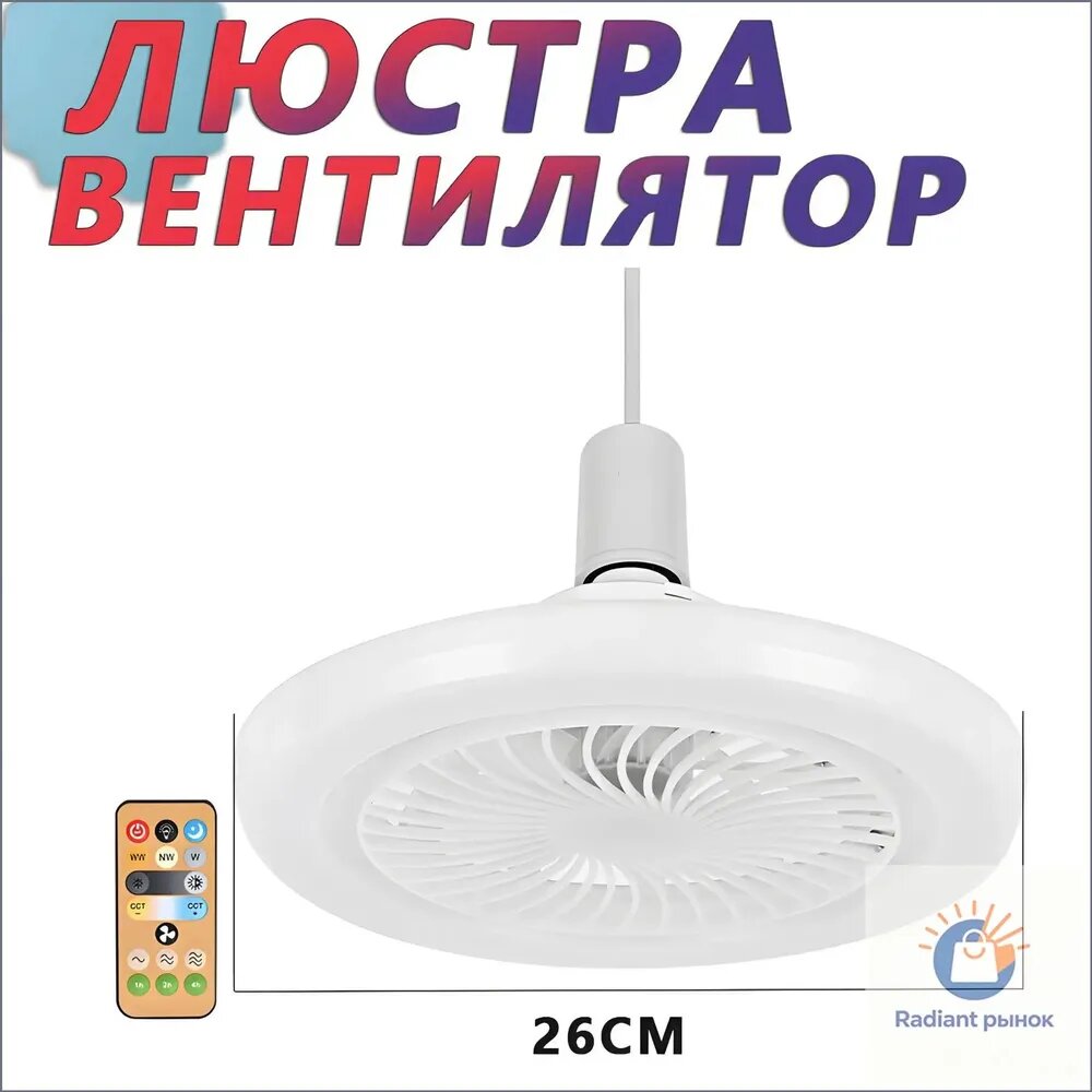 Люстра-вентилятор с пультом управления E27, 50 Вт, диаметр 26 см, белый — фото 1