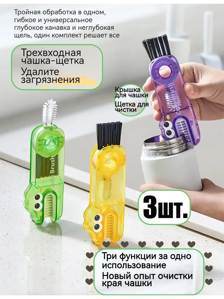 Щетка для уборки 3 в 1. Очистка стаканов-3 шт.