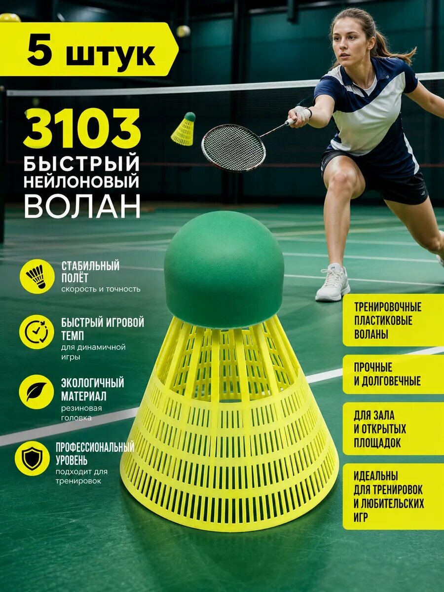 Волан для бадминтона Стабильные и быстрые 5шт.