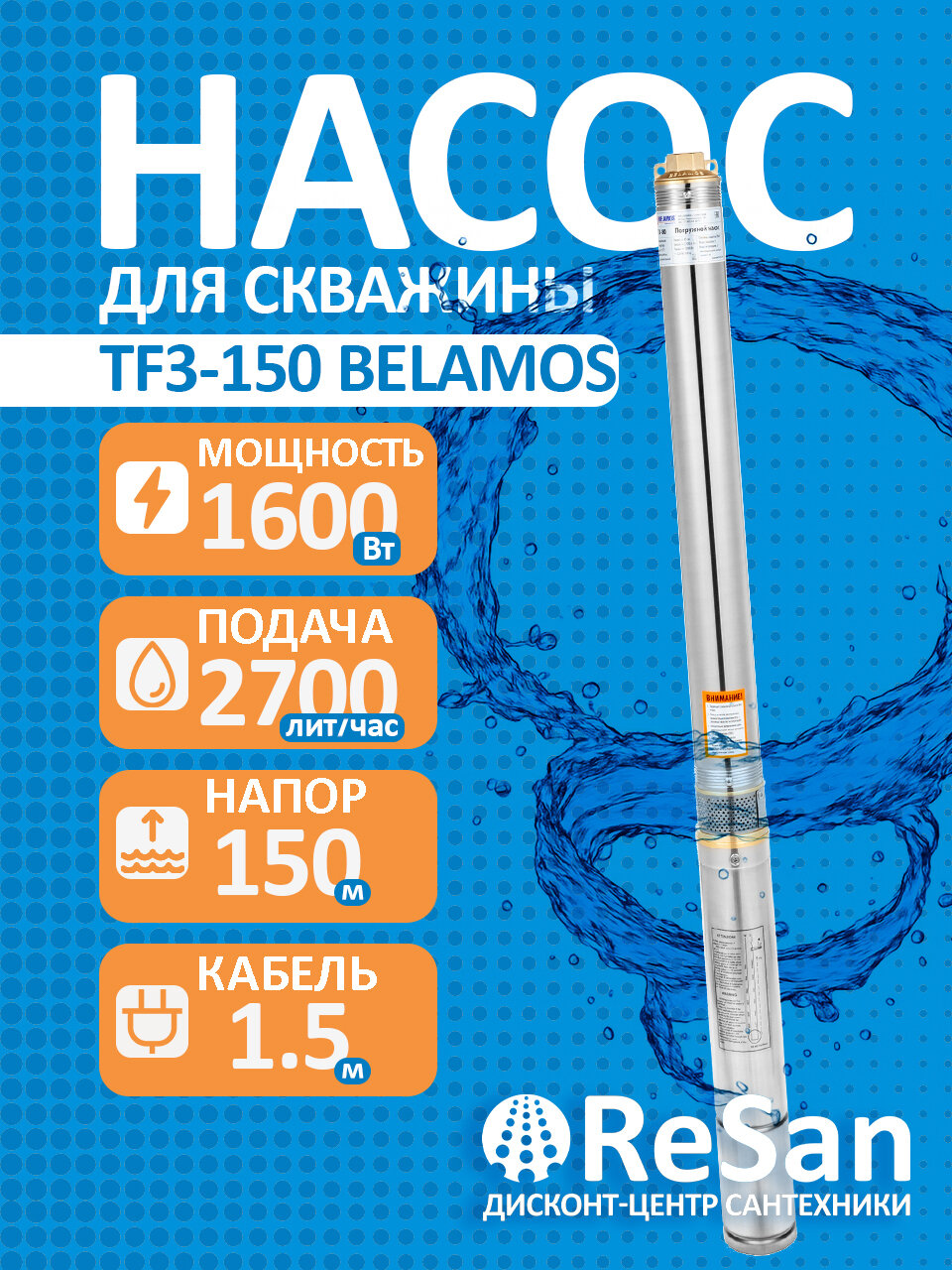 Насос скважинный погружной центробежный TF3 -150 (3, 220В, 1600Вт, 2700л/ч, 155м) кабель 1,5 м. BELAMOS