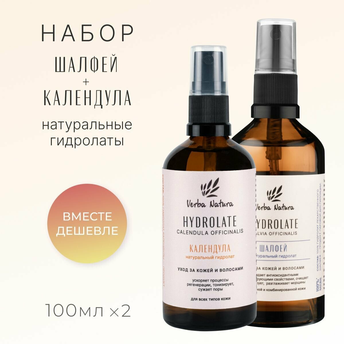Verba Natura Набор натуральных гидролатов шалфея и календулы для лица, тела и волос, увлажняющий спрей тоник, лосьон для лица, универсальное косметическое средство для ухода, 200 мл.