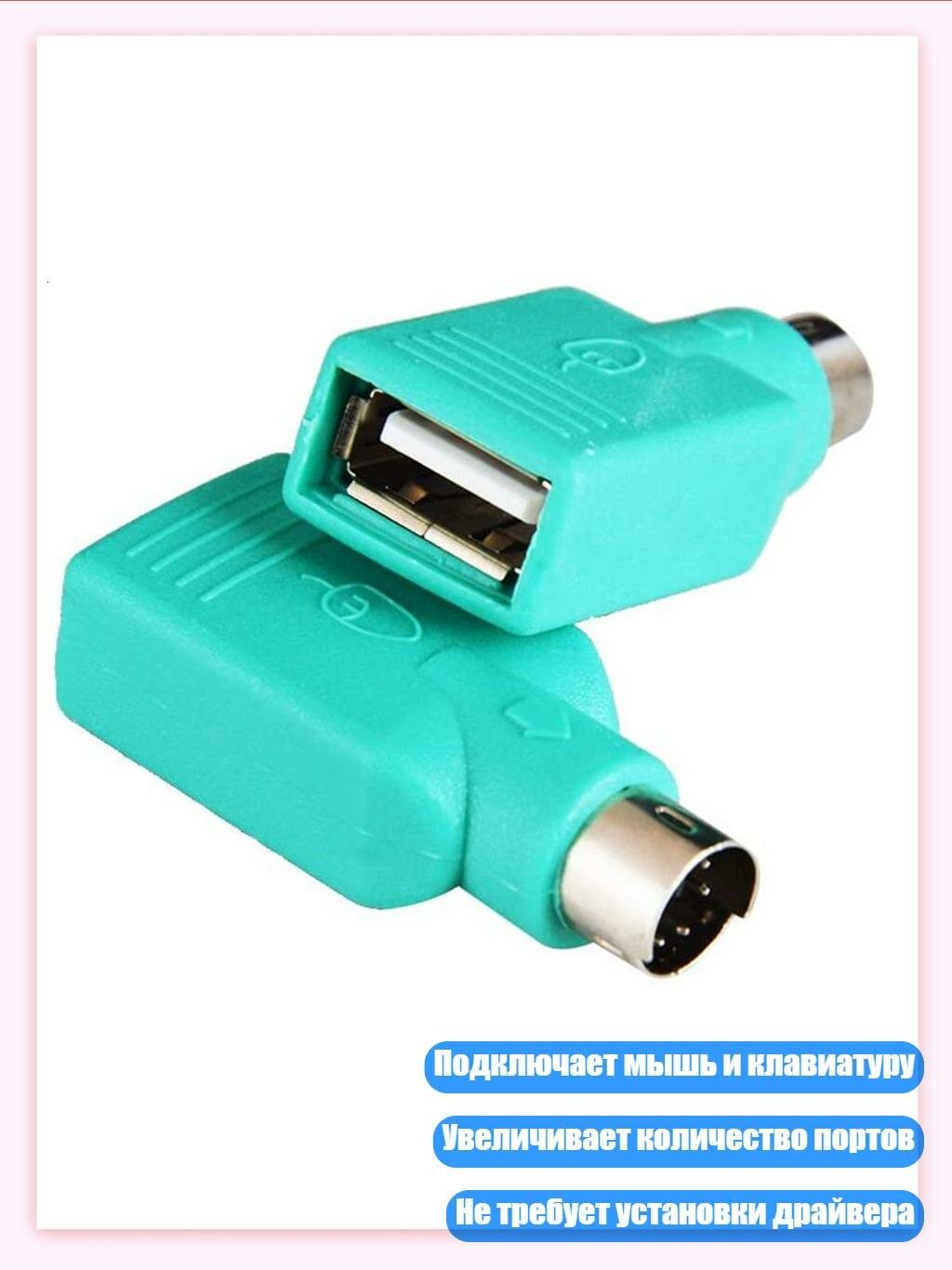 Обычный компьютерный переходник 2 шт. "папа" на USB A "мама"