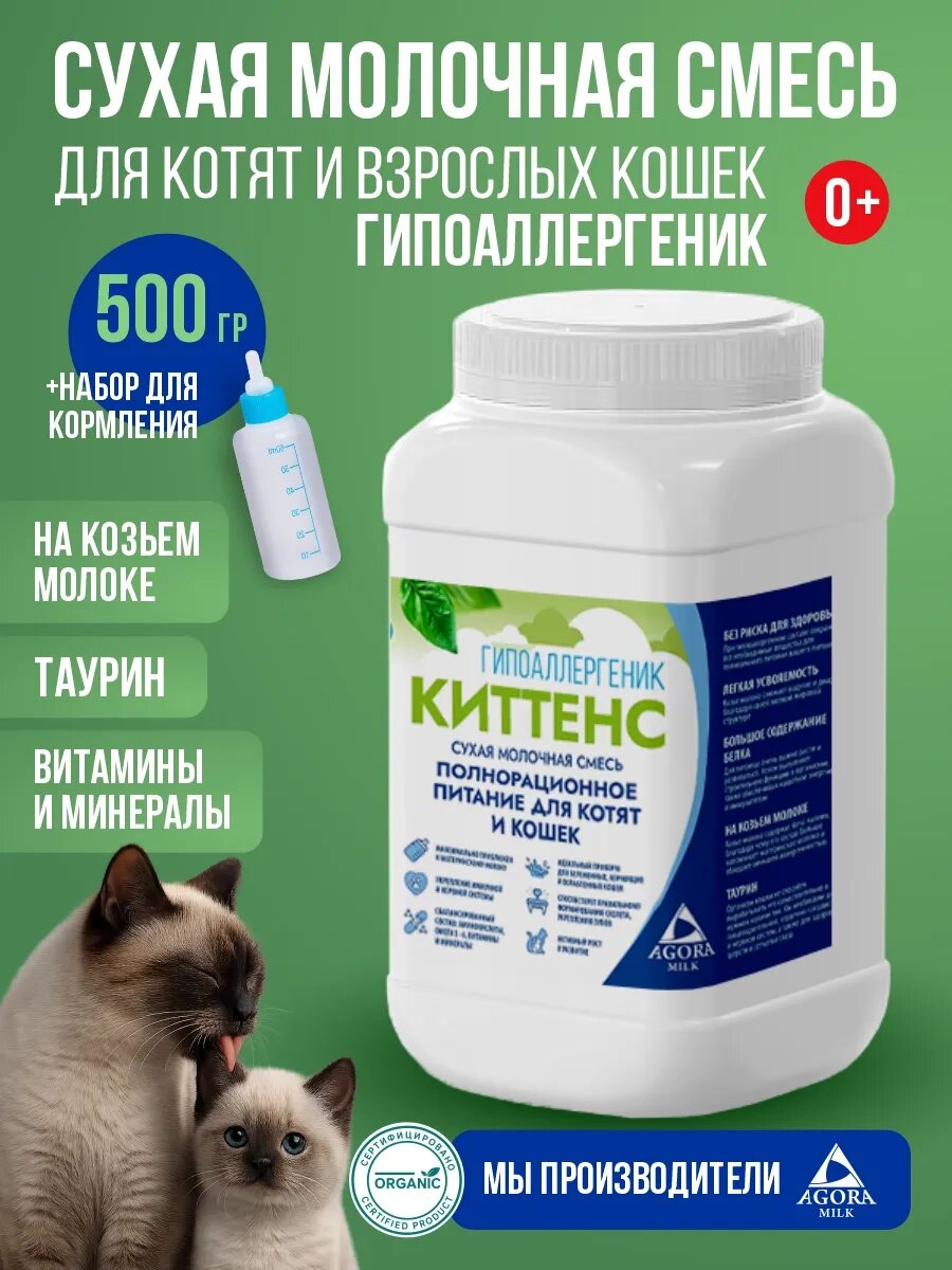 Гипоаллергенная молочная смесь для котят и кошек 500 гр с набором для вскармливания "AGORAmilk" Гипоаллергеник
