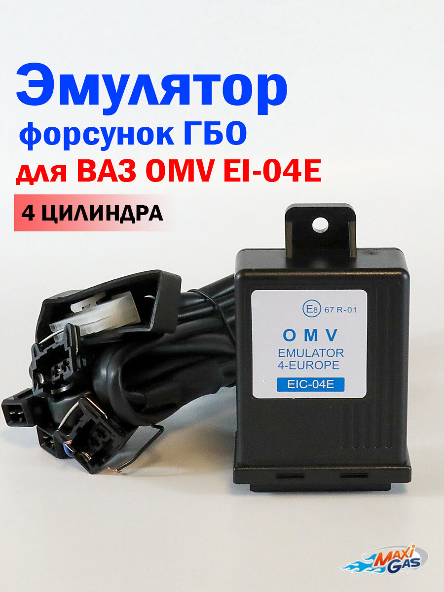 Эмулятор форсунок ГБО OMV 4 цилиндра