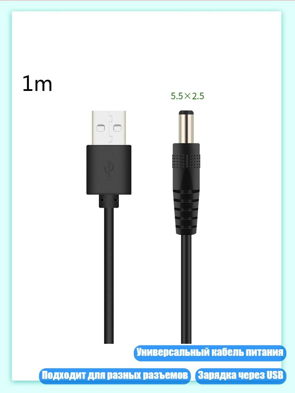 Кабель USB для зарядки DC 5.5x2.1 / 5.5x2.5 / 3.5x1.35 / 4.0x1.7 / 2.5x0.7, ДК/5525 - 1 метр