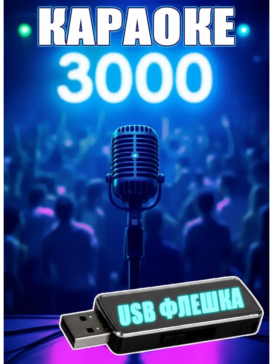 Караоке сборник Видео с текстом 3000 песен на USB флешке