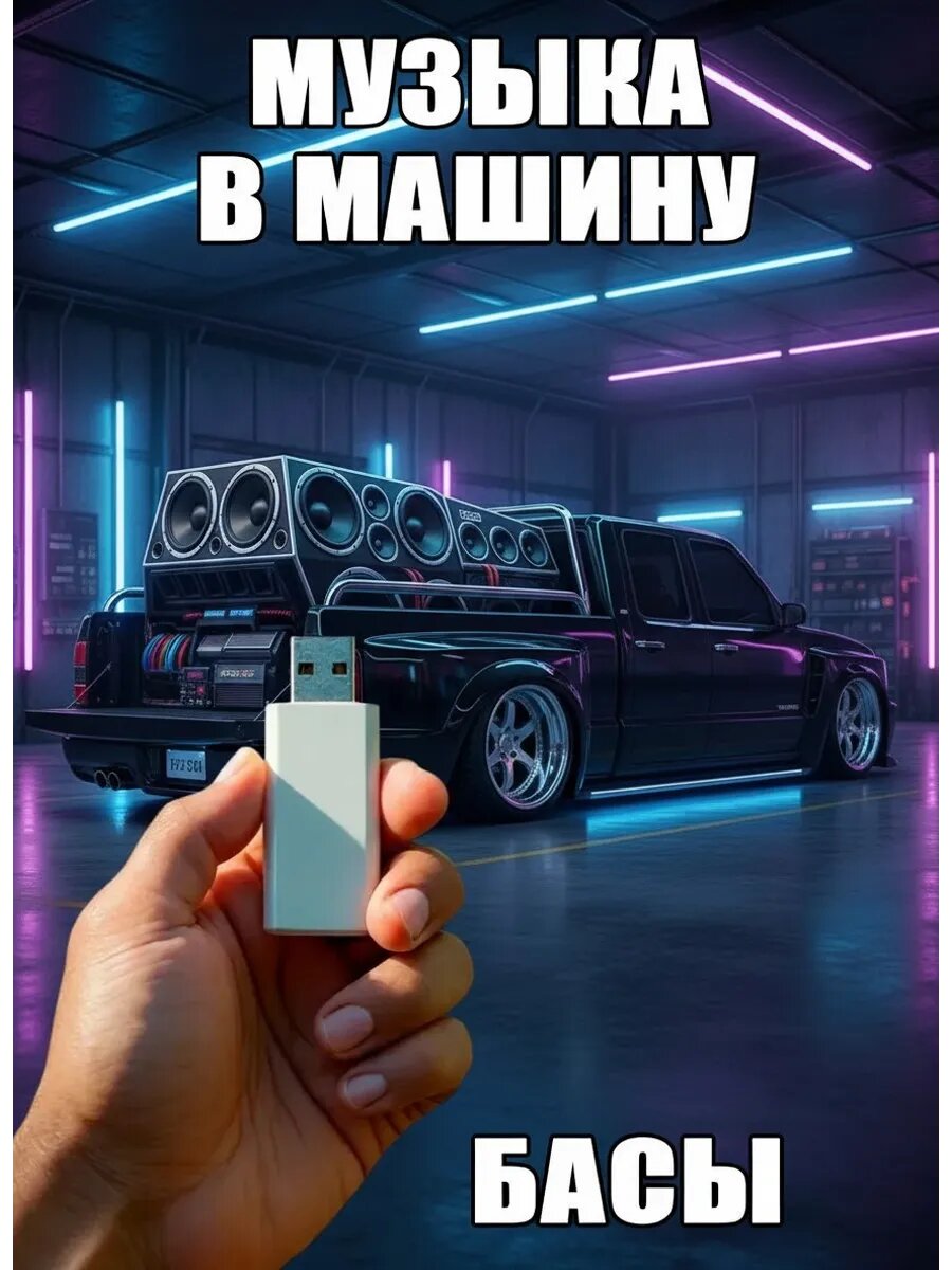 Сборник музыки в машину | басы на USB флешке