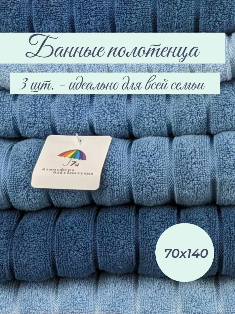 Полотенце махровое 70х140 3 шт. Атмосфера благополучия. Синяя гамма