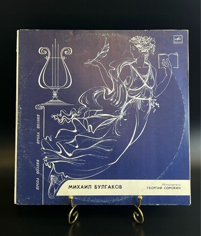 2 LP Михаил Булгаков - Мастер И Маргарита, Жизнь Господина Де Мольера, Воспаление Мозгов, Серебряное горло. Исполнитель Георгий Сорокин. Музыкальное сопровождение - М. Брохес. 2 Виниловые пластинки 12 дюймов. Мелодия СССР 1980 год.