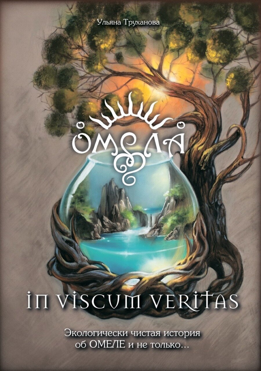 In Viscum Veritas: Экологически чистая история об Омеле и не только. — Ульяна Труханова