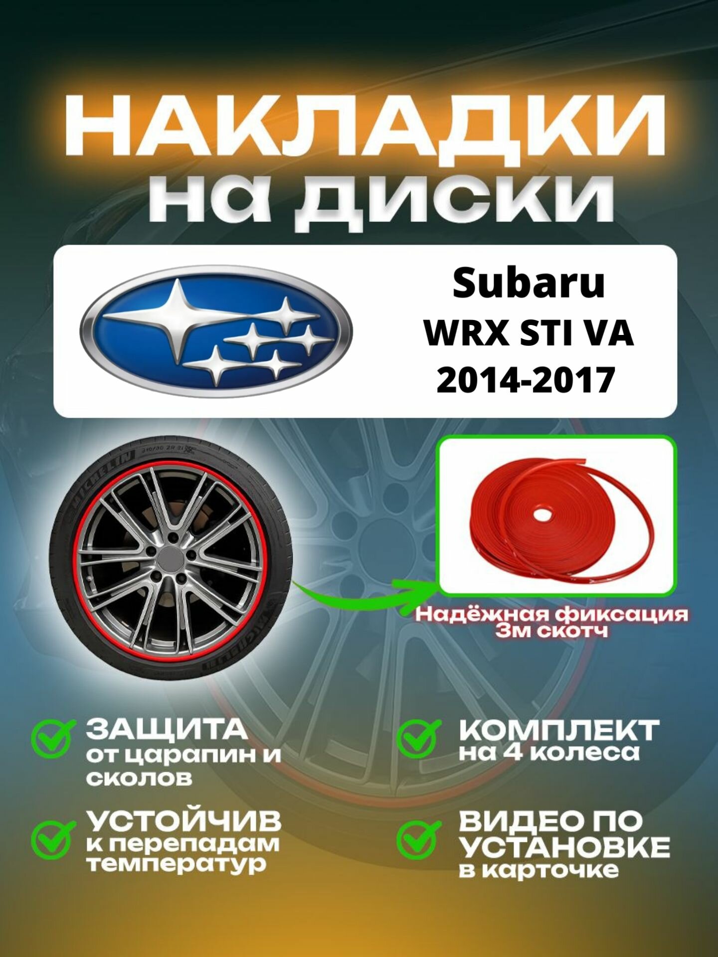 Накладки на диски Subaru WRX STI VA (2014-2017)/ Субару ВЭрКС СТИ VA, цвет красный