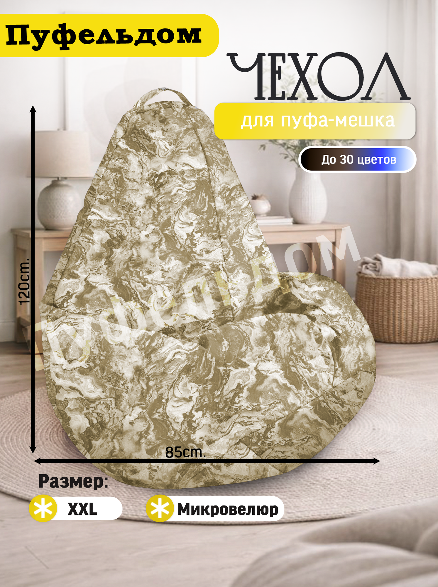 Чехол 2XL для кресла-мешка (охра)