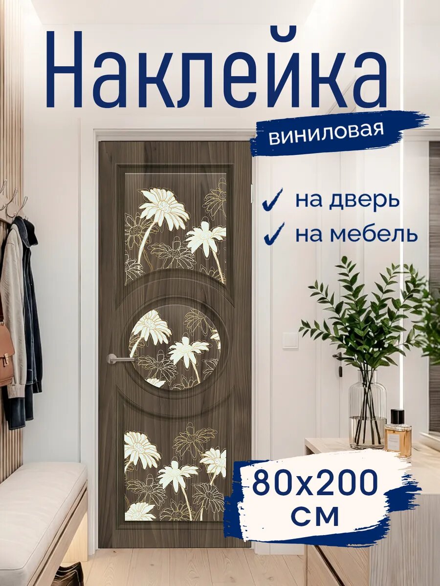 Наклейка декоративная на дверь Ромашки 80х200 см