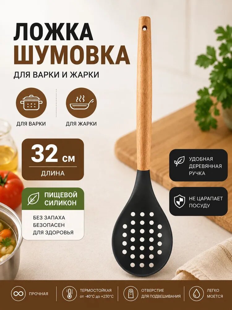 Шумовка, ложка шумовка 25 см