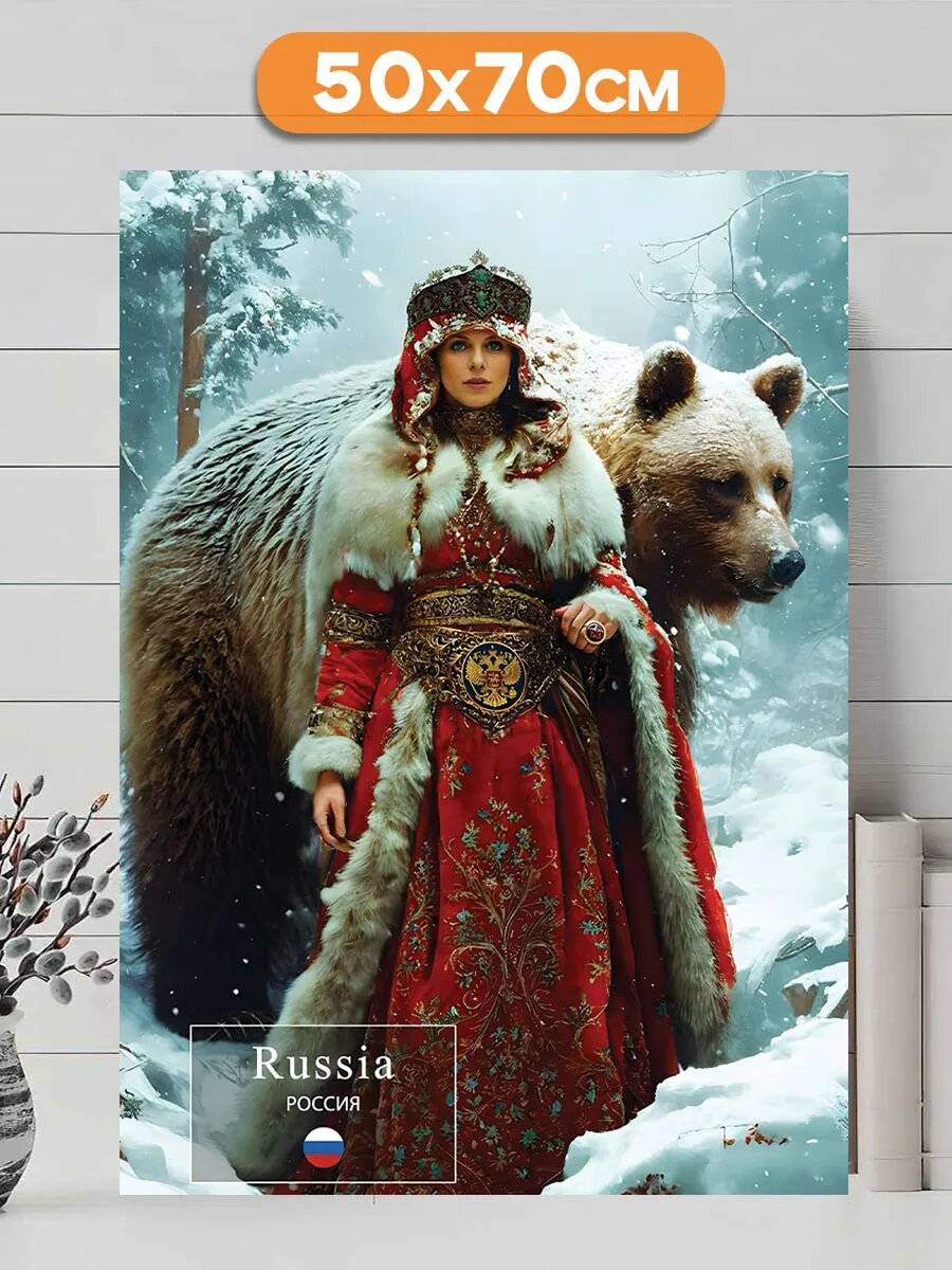 Картина на стену для дома Русская Девушка с медведем 50х70