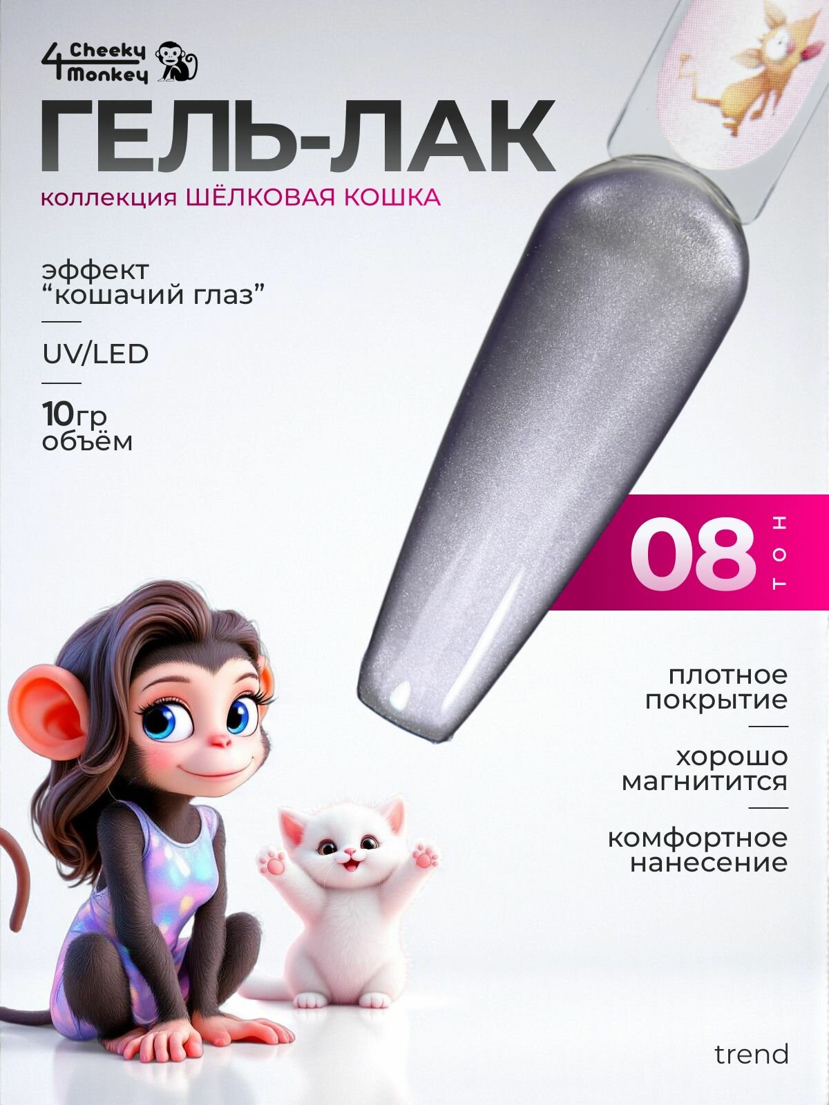 Гель лак кошачий глаз Шелковая кошка 08.