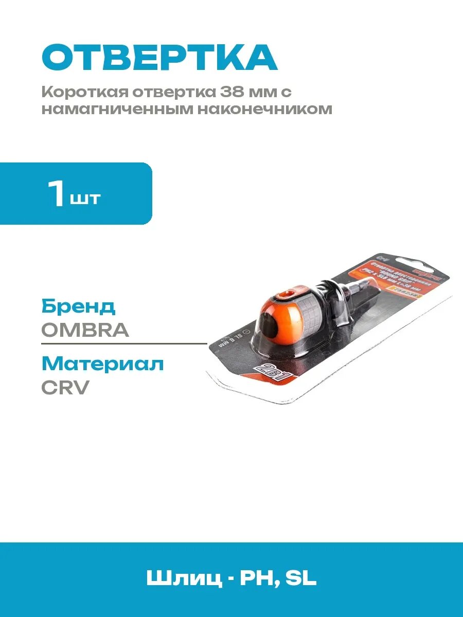 Отвертка стержневая двусторонняя короткая 38 мм перевертыш