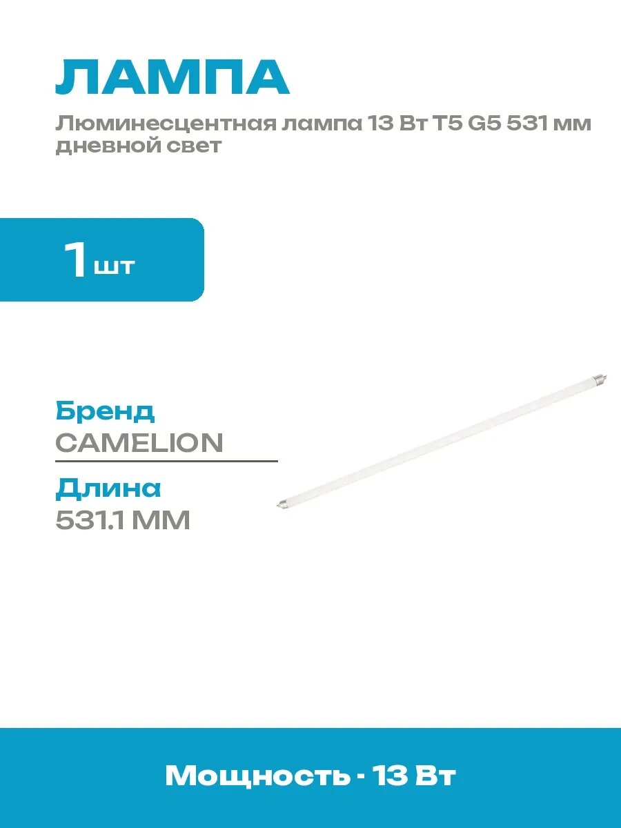 Трубчатая люминесцентная лампа G5 13 Вт T5 дневного света