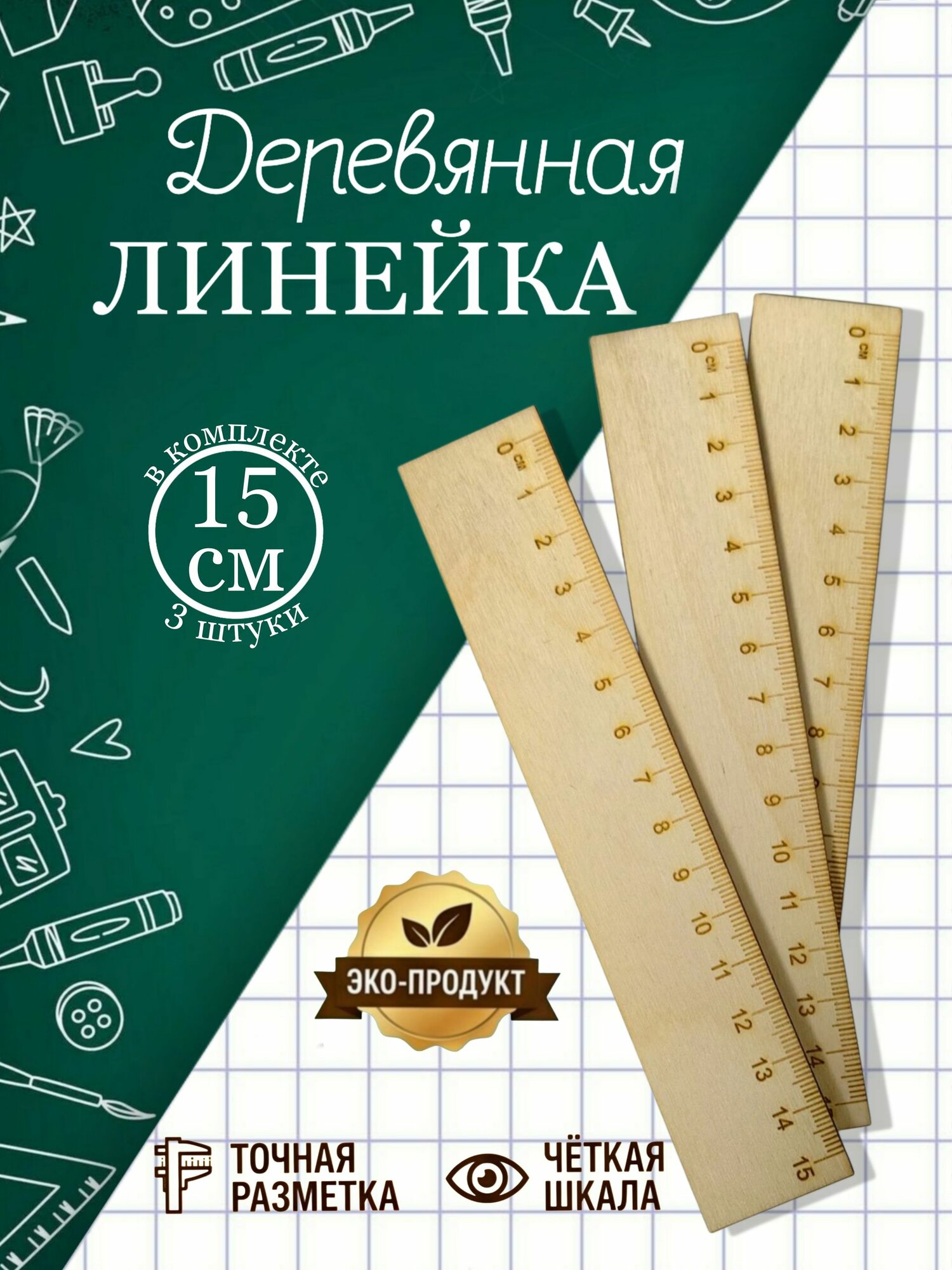 Линейка деревянная 15 см (школьная), набор линеек 3 шт.