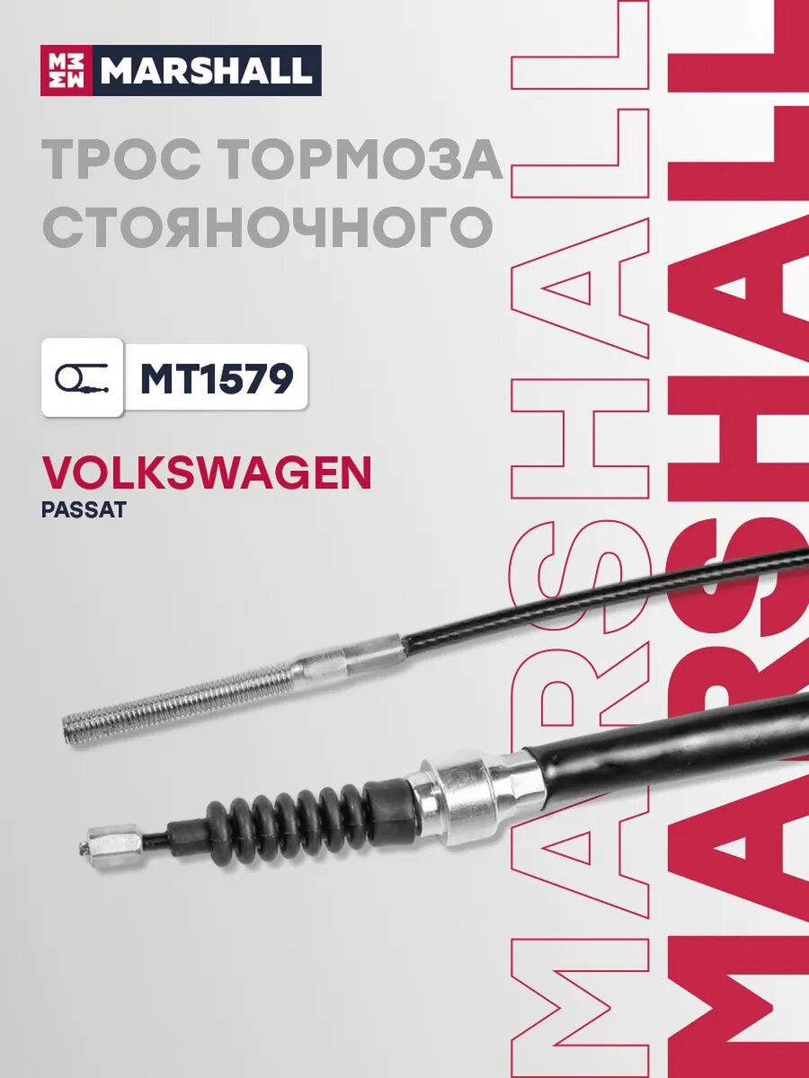 Трос тормоза стояночного для а/м VOLKSWAGEN PASSAT 88-