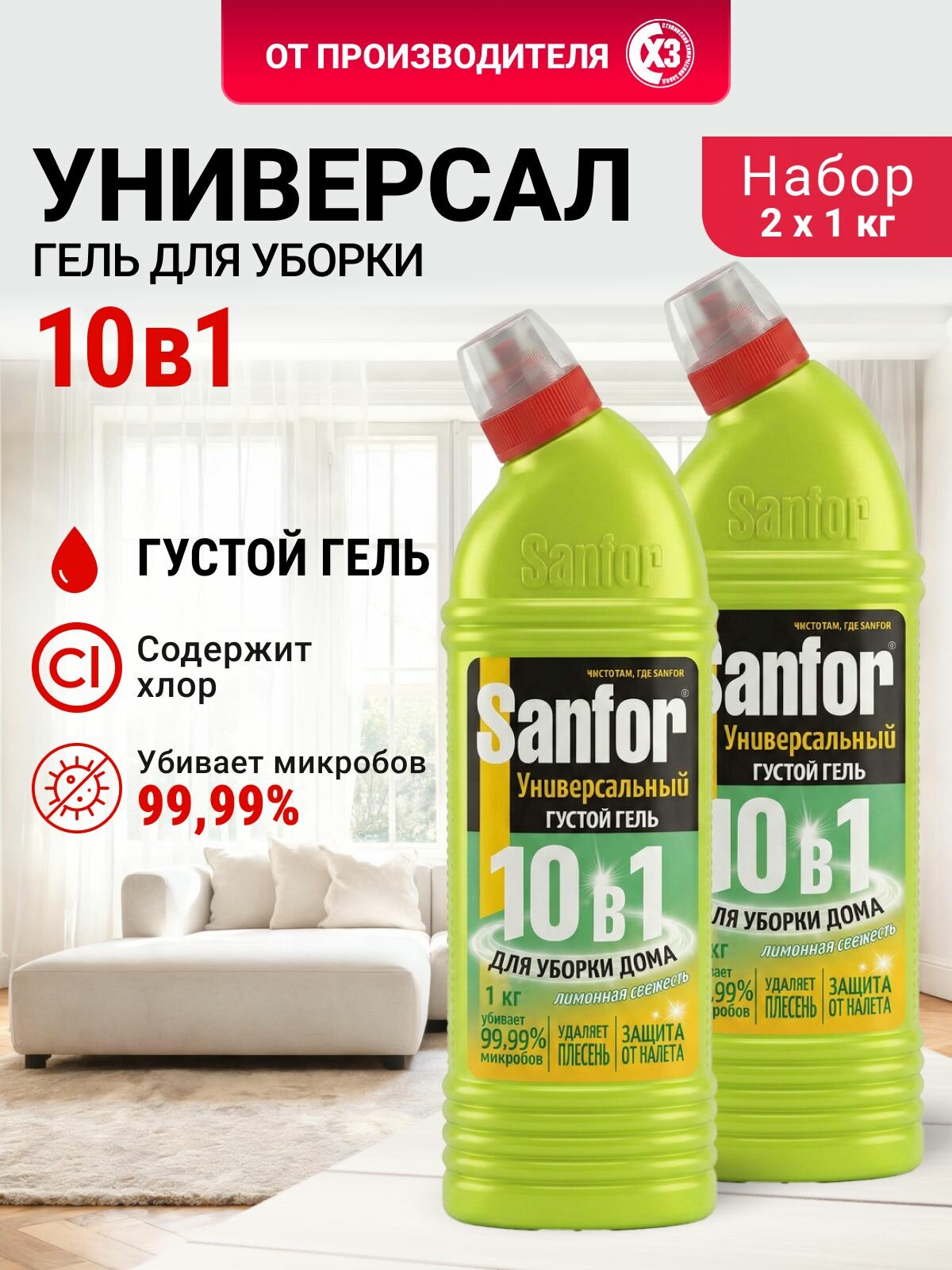 Универсальное чистящее средство Sanfor Лимонная свежесть, Гель концентрат, 2000 мл (2 шт по 1000 мл)