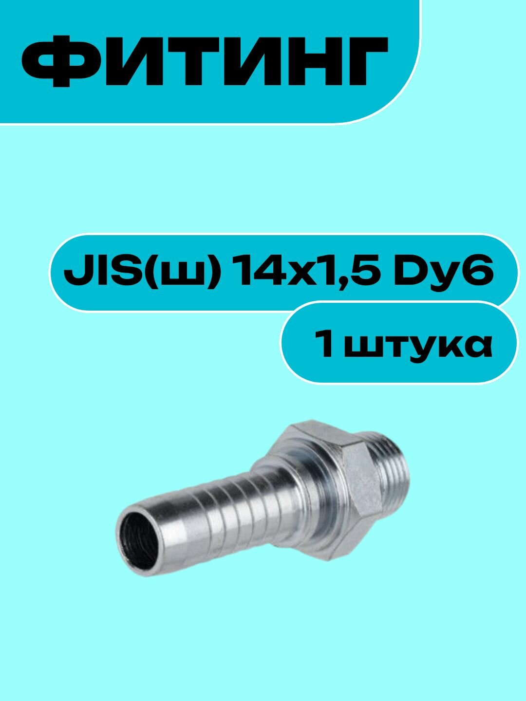 Фитинг JIS(ш) 14x1,5 Dy6