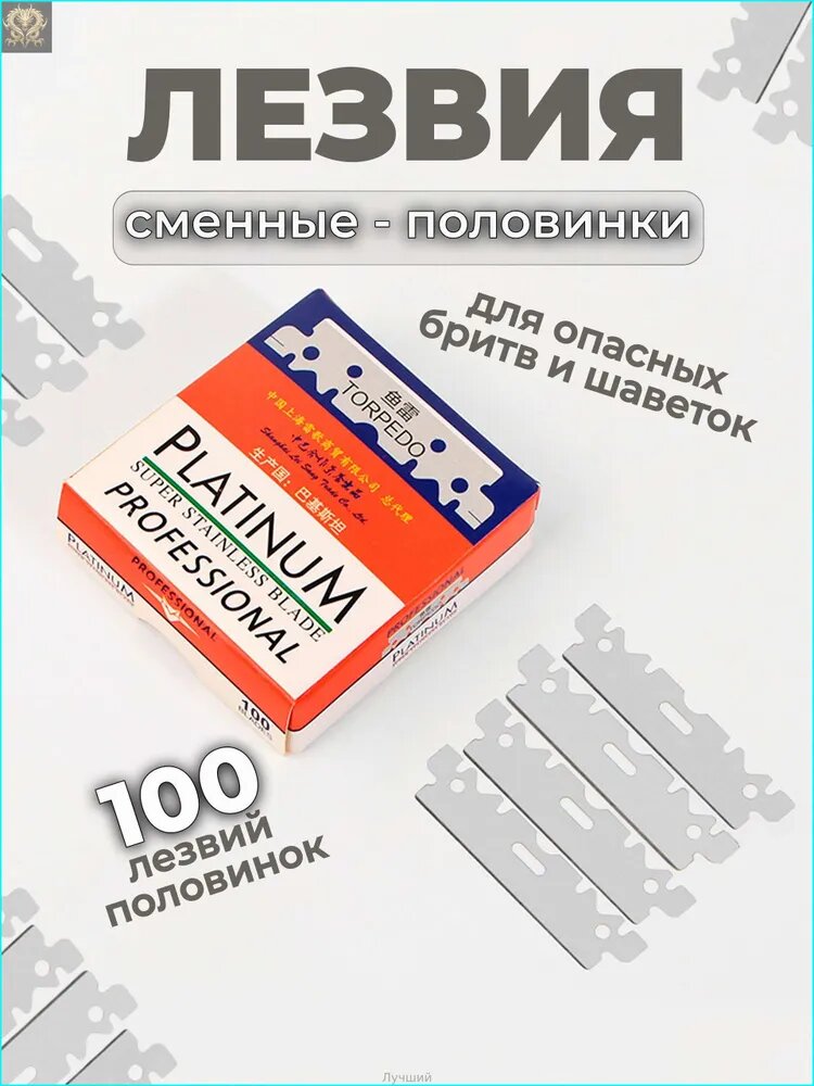 Лезвия для бритья, сменные половинки 100 шт, PLATINUM