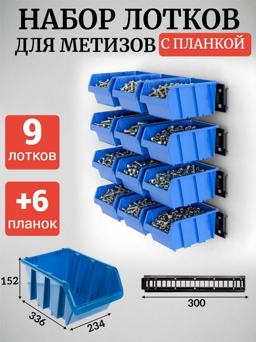 Набор лотков для метизов 9шт синие №6 336х234х152мм + планка 350мм 6шт