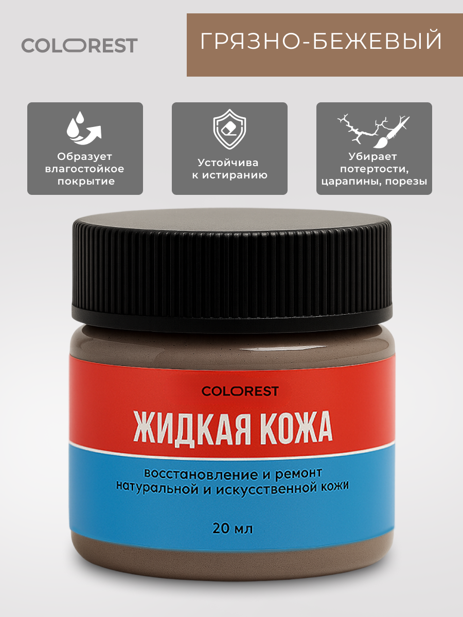 COLOREST Жидкая кожа Грязно-Бежевая для реставрации обуви, одежды, автосалона