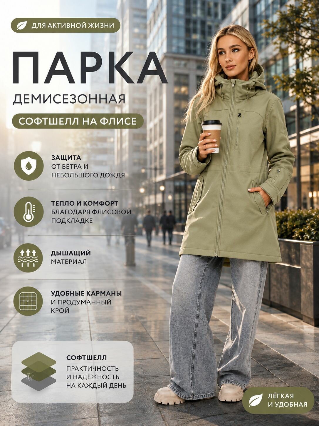 Парка Базовая коллекция