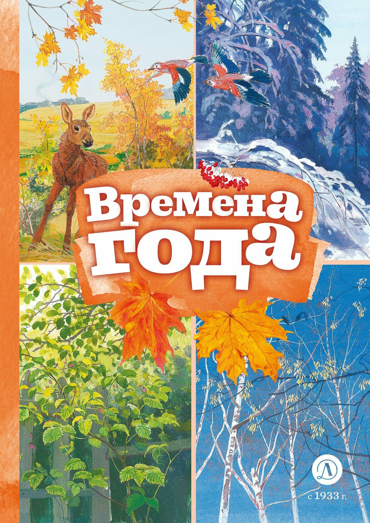 Времена года. Стихи для детей