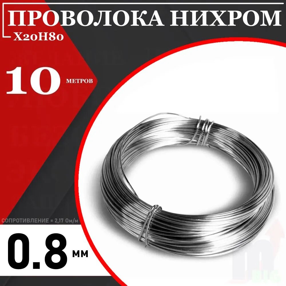 Проволока нихром X20H80 - 0,8 мм / длина 10 метров (сопротивление 2,17 Ом/м)