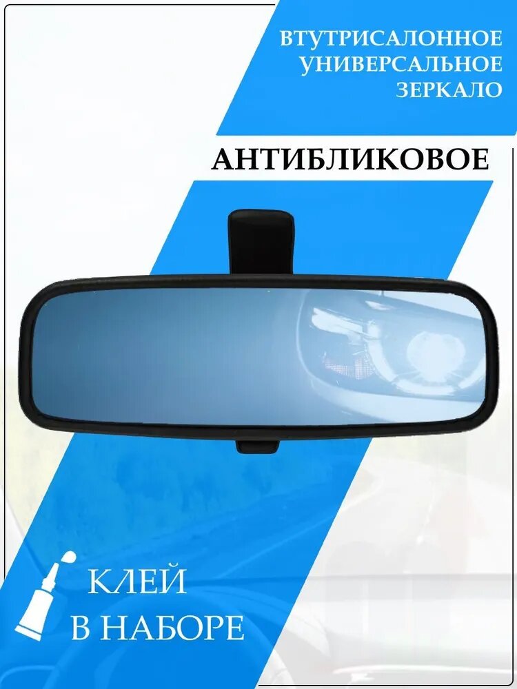 Зеркало заднего вида салонное на лобовое стекло авто Антибликовое (универсальное) + клей зеркала