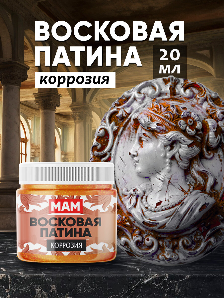 Акриловая восковая патина "Коррозия" 20 мл для творчества и декора