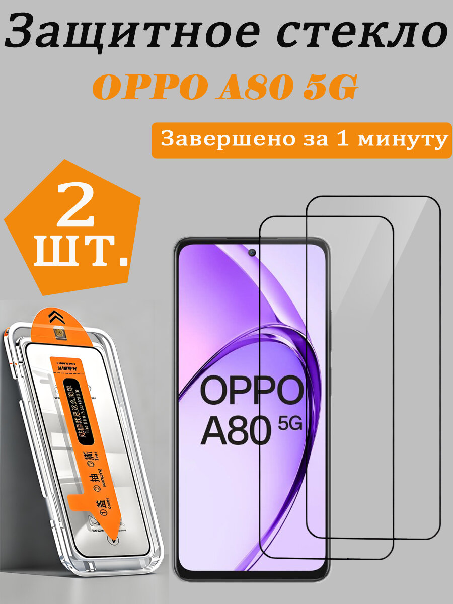 2 шт. Защитное стекло для OPPO A80 5G(Оппо A80 5G), Простая установка, Ударопрочность, Антицарапины