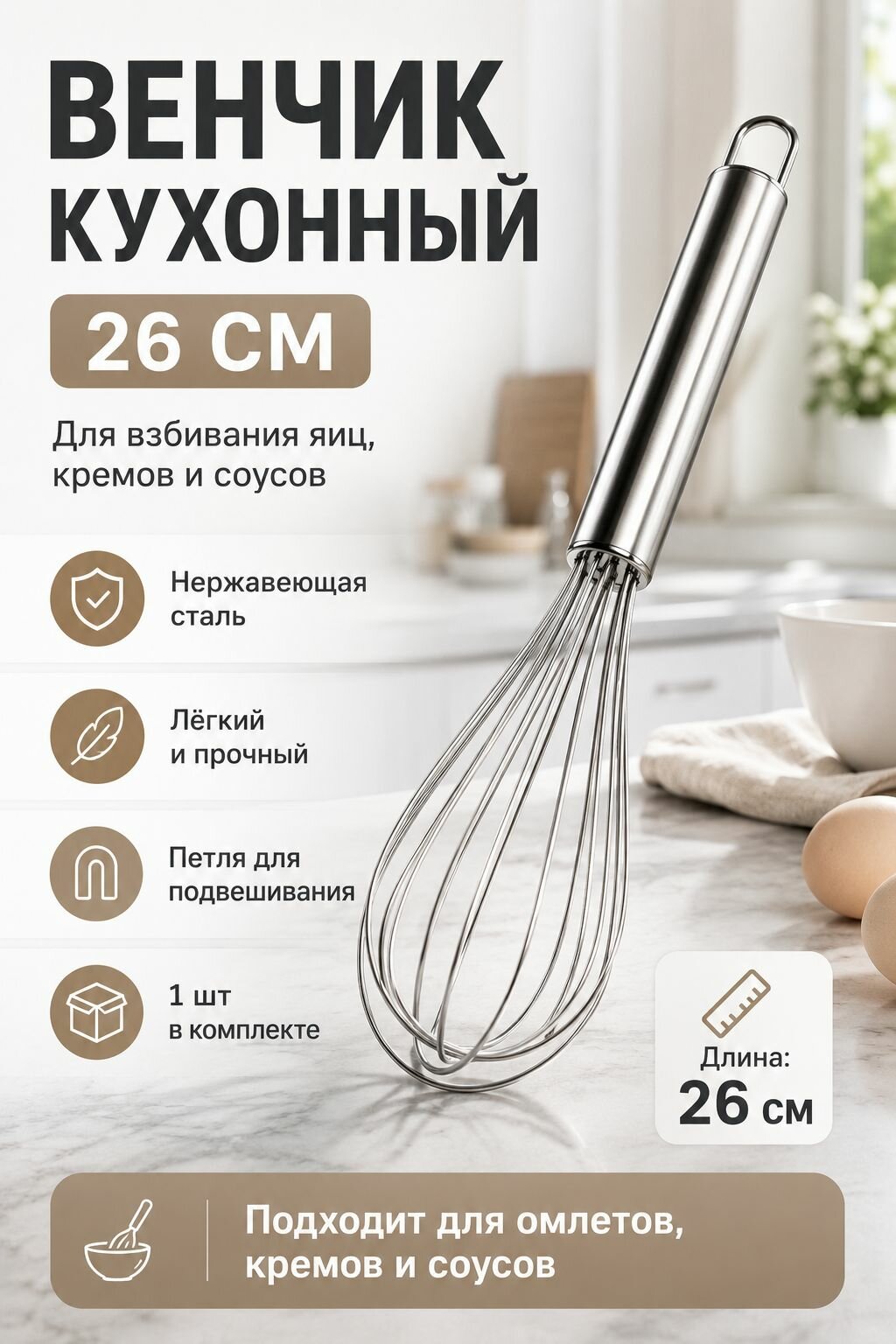 Кухонный венчик из нержавеющей стали