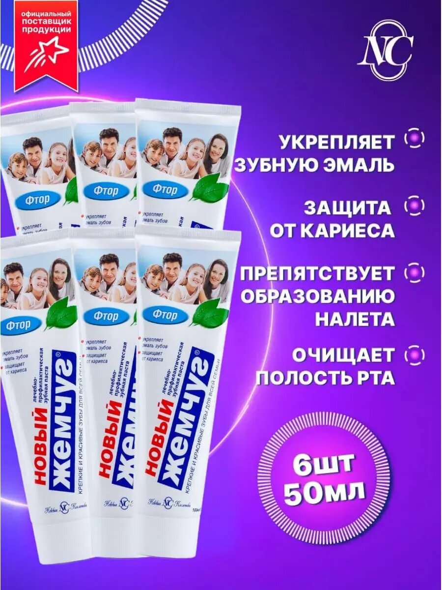 Зубная паста для всей Семьи - Фтор 50 мл, комплект из 6 штук, Новый жемчуг