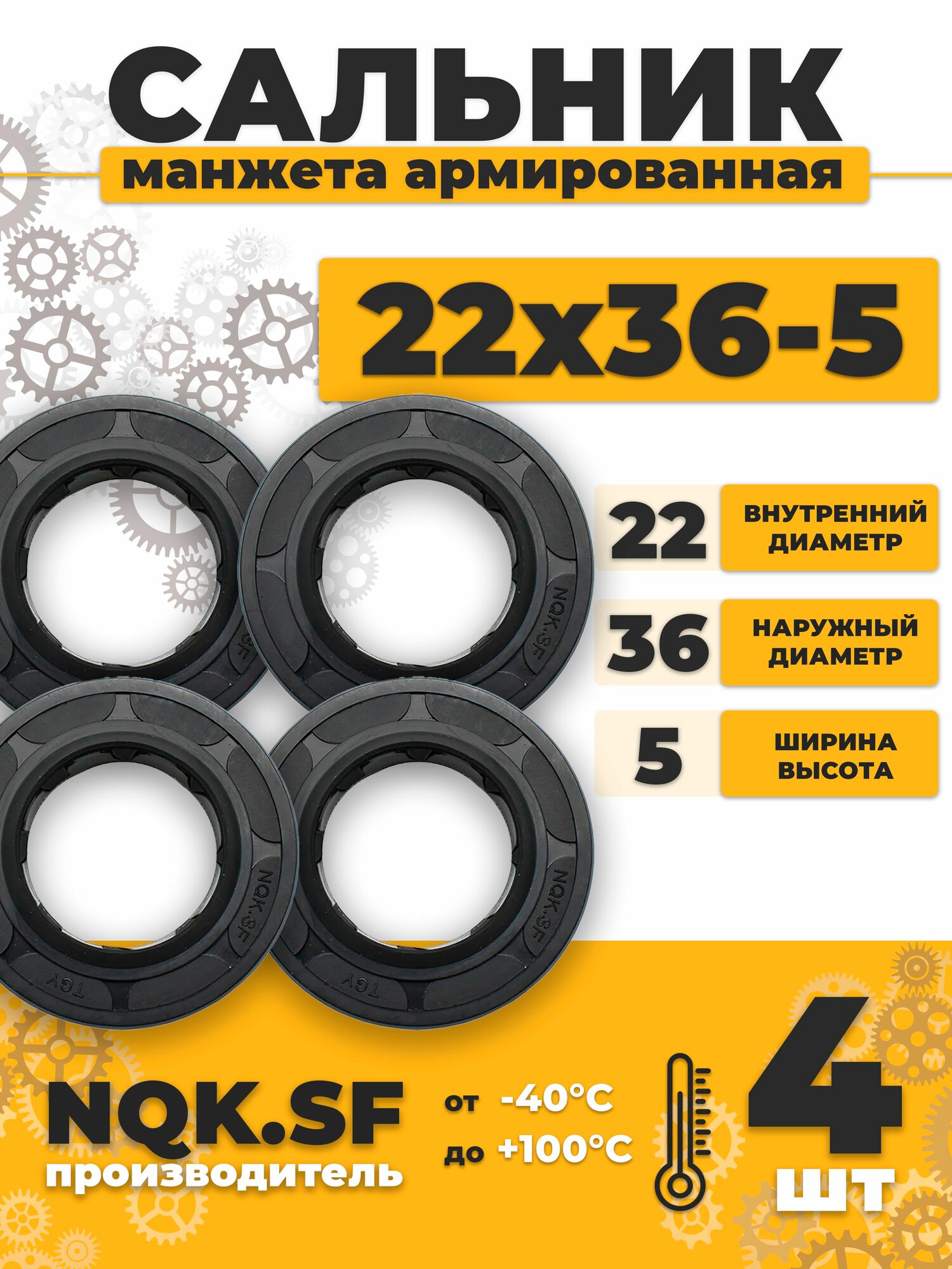 Сальник манжета армированная 22х36х5 - 4 штуки.
