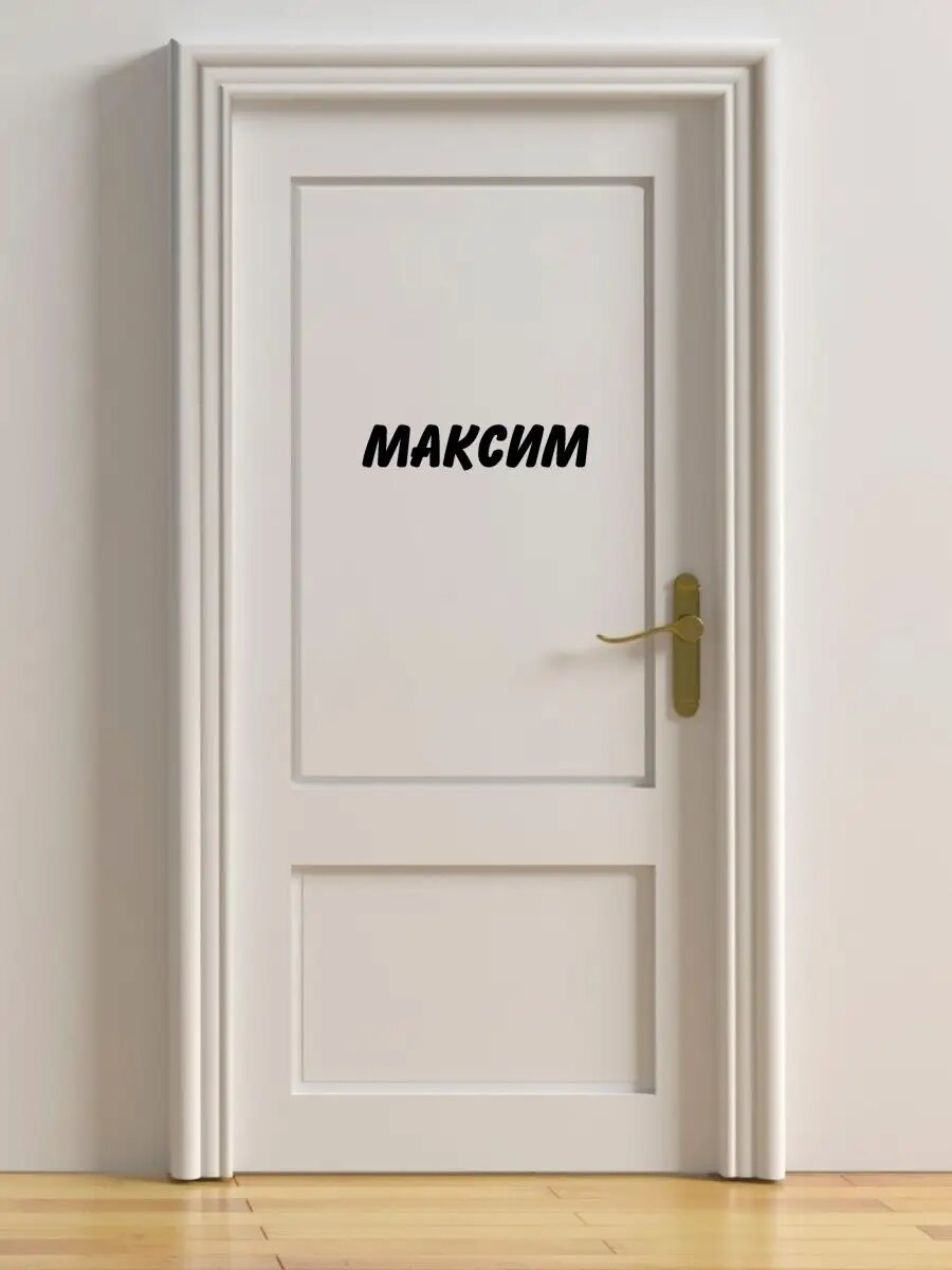 Наклейка интерьерная Максим — фото 1