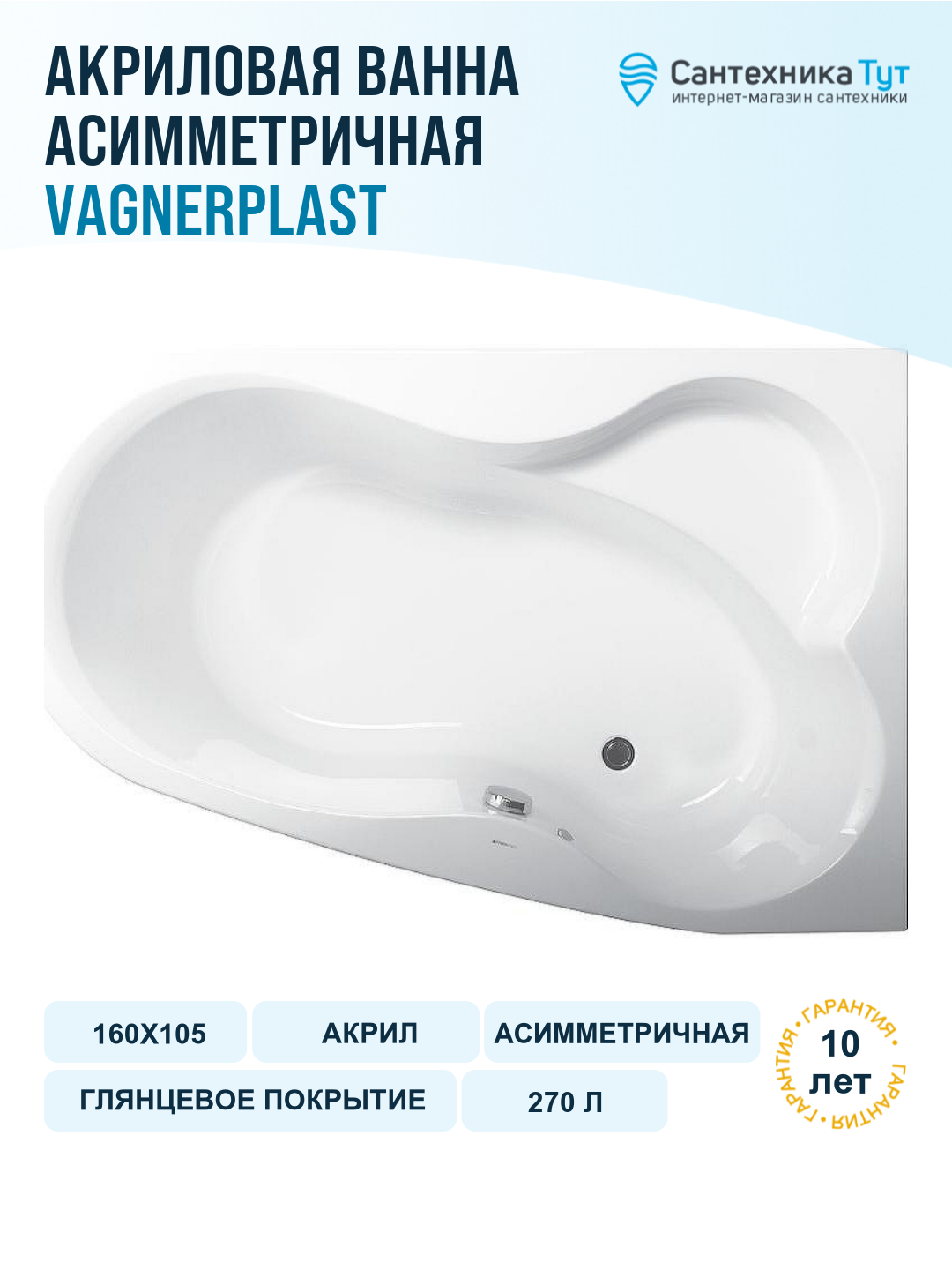 Акриловая ванна Vagnerplast Melite 160x105 R VPBA163MEL3PX-04 без гидромассажа