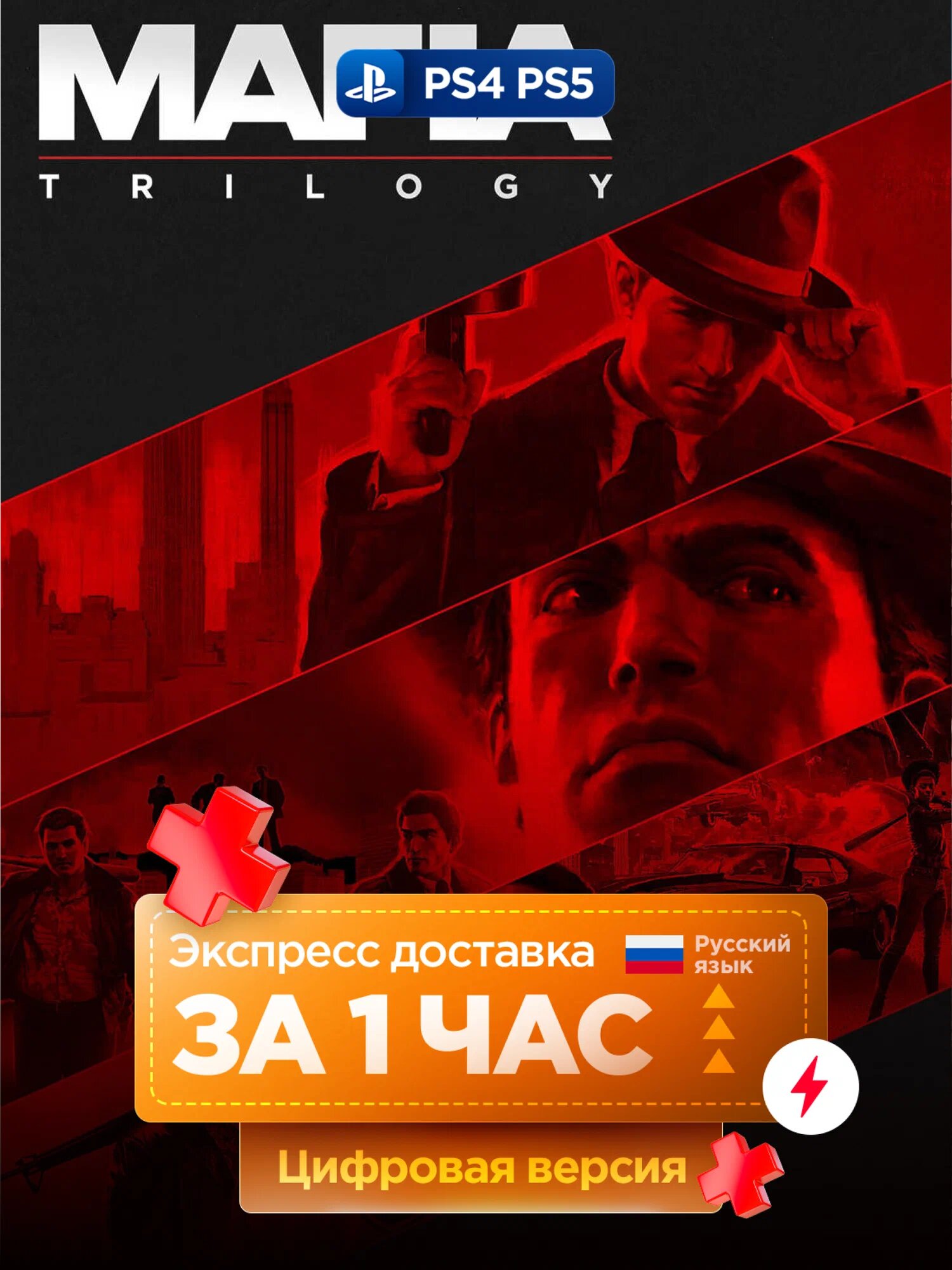Игра Mafia: Trilogy для PS 4 и 5, полностью на русском языке ❘ PS4/PS5