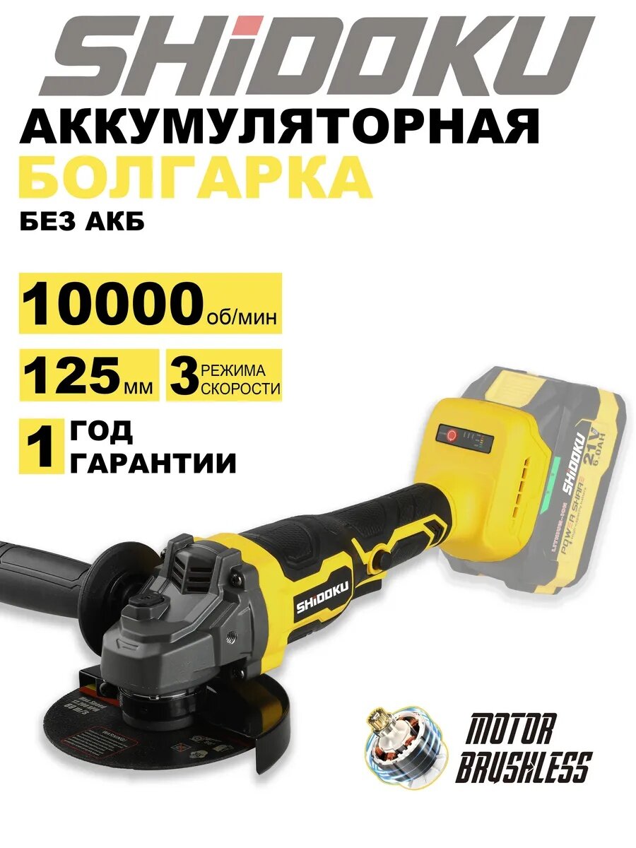 Болгарка на аккумуляторе SHIDOKU 125