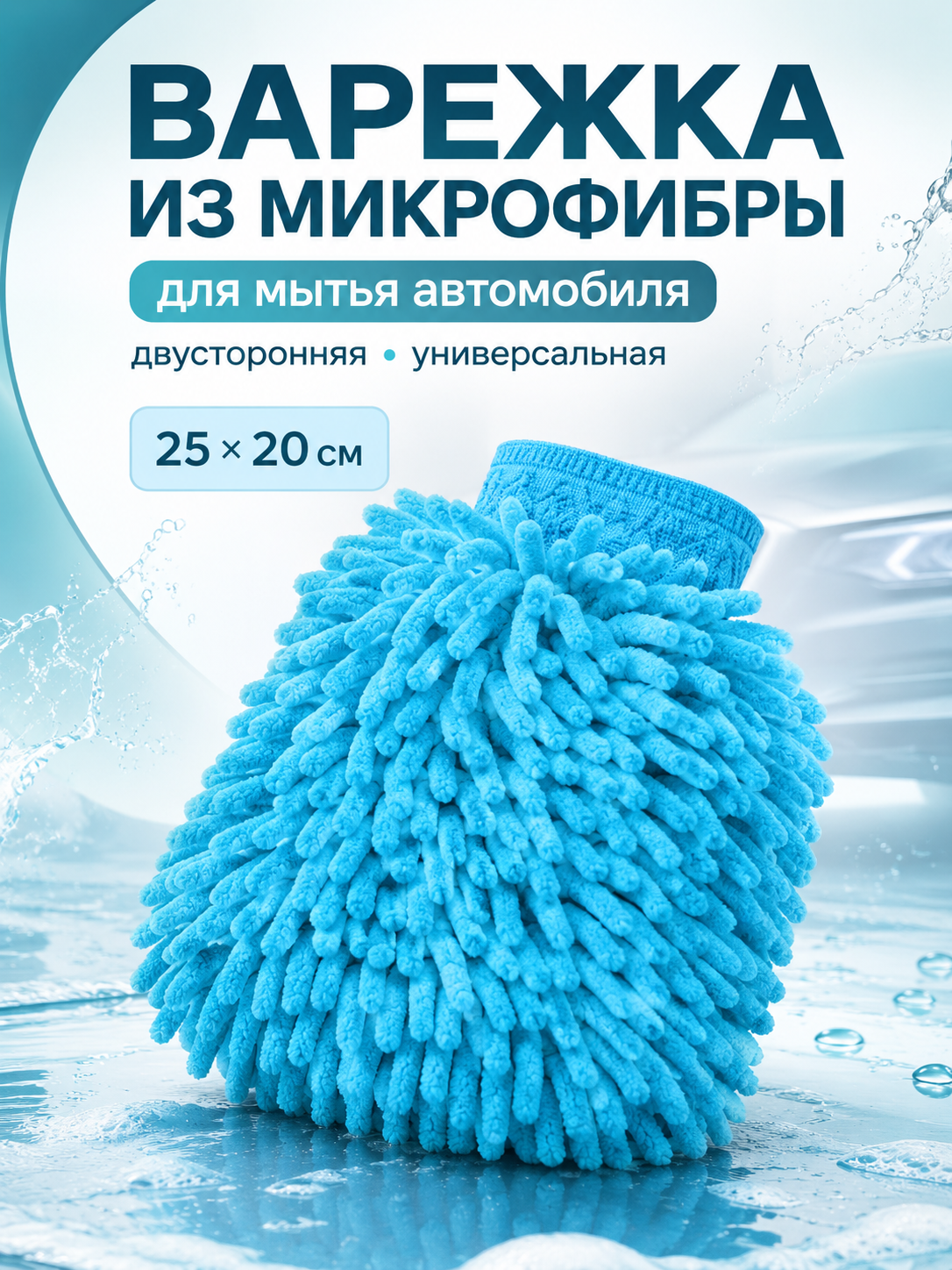 Микрофибра для авто, двусторонние Универсальные перчатки для мытья автомобиля, щетка. Варежка для авто, голубой