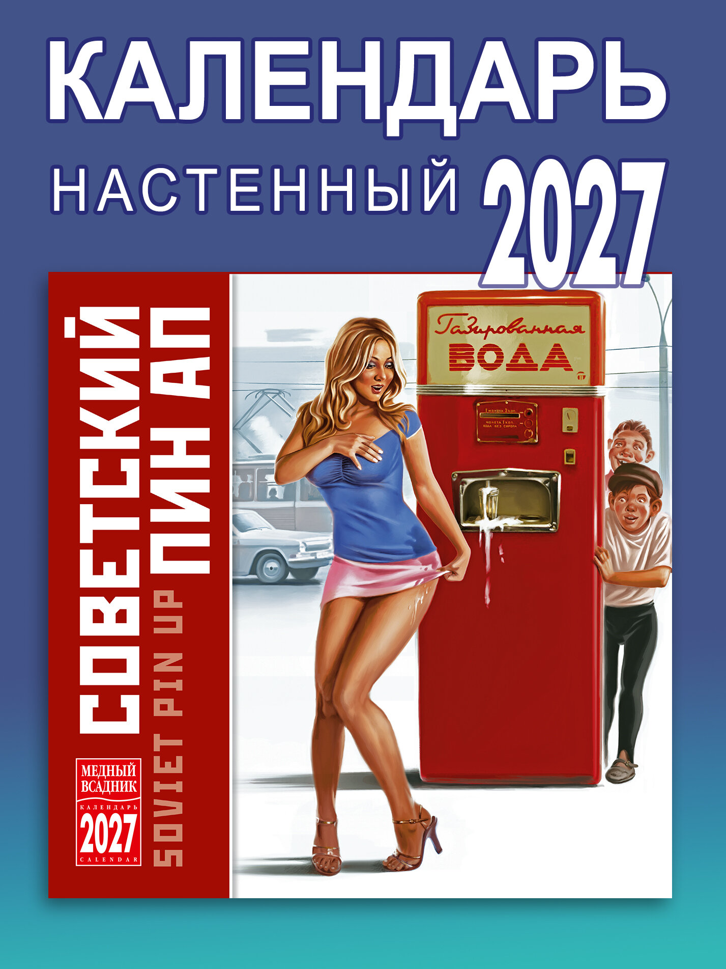 Календарь 2027 год на скрепке настенный размер290*290 мм развороте 580*290мм Пин ап