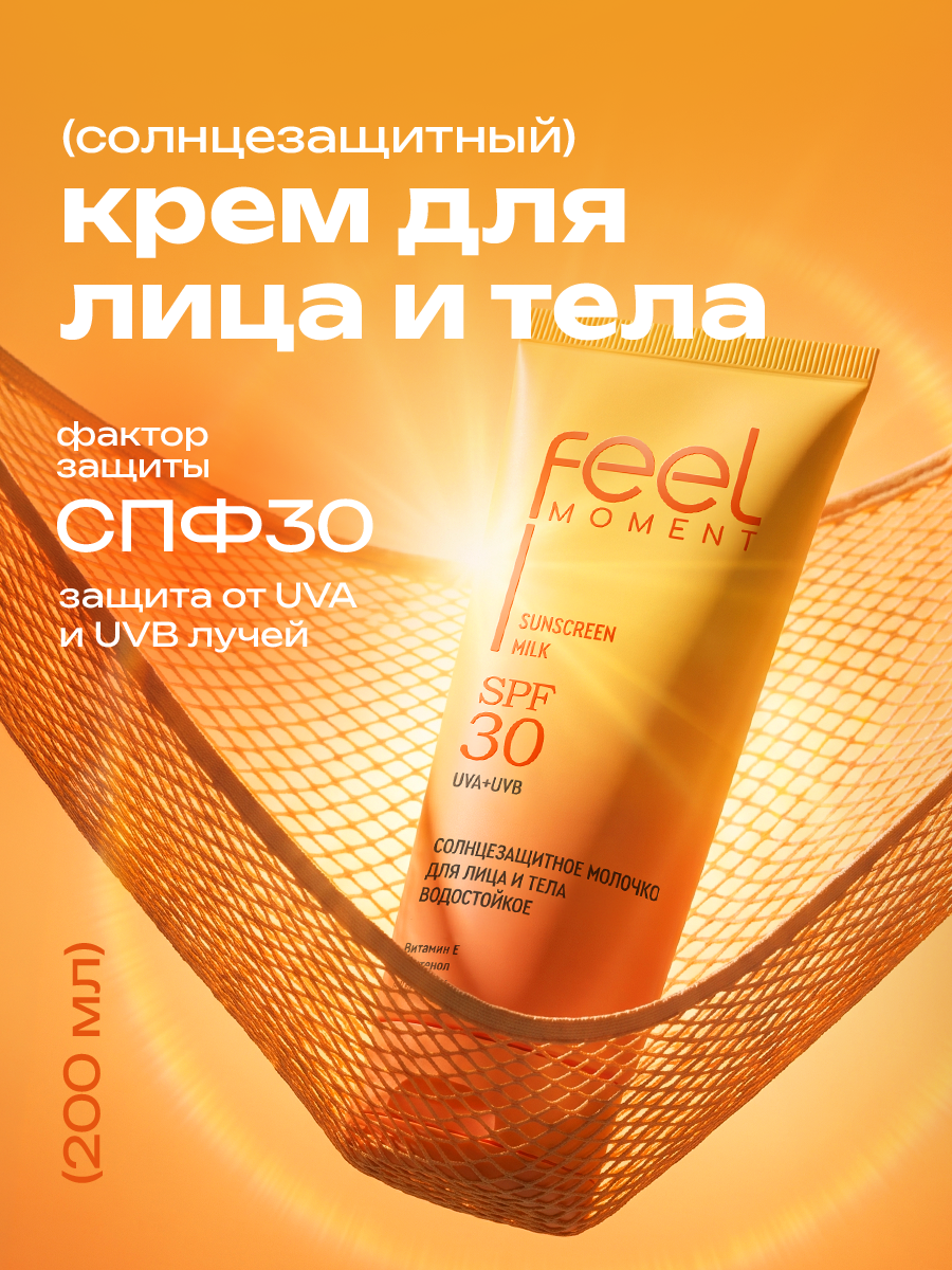 FEEL MOMENT Солнцезащитное молочко для тела и лица 30 spf, водостойкое увлажняющее от солнца и загара с пантенолом 200мл