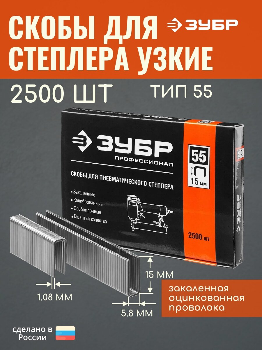 Скобы для степлера ЗУБР 15 мм узкие тип 55 (31855-15) 2500 шт