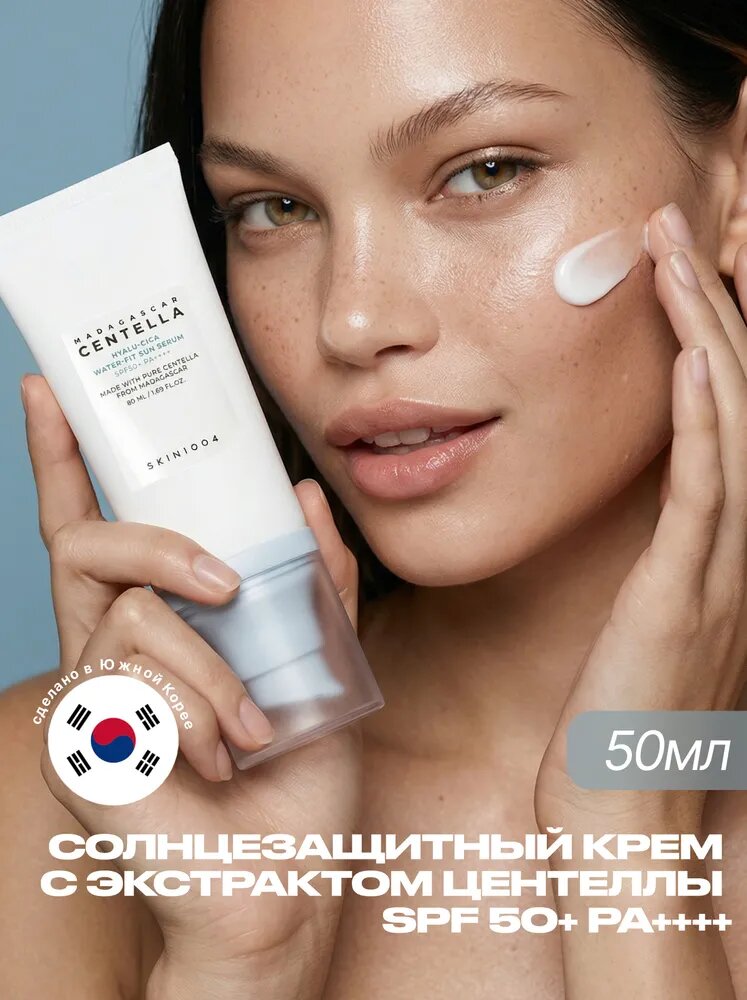 SKIN1004 Солнцезащитный крем сыворотка для лица с центеллой 50 мл / SKIN 1004 Madagascar Centella Hyalu-Cica Water-Fit Sun Serum SPF50+ 50 ml