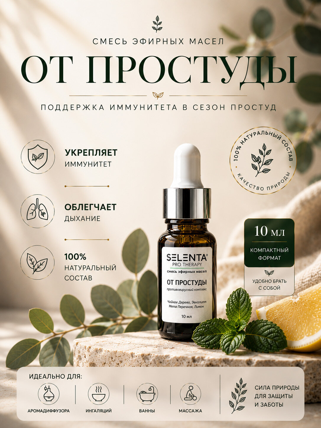 Смесь 100% эфирных масел "От простуды" / повышает иммунитет, облегчает симптомы / 10мл.