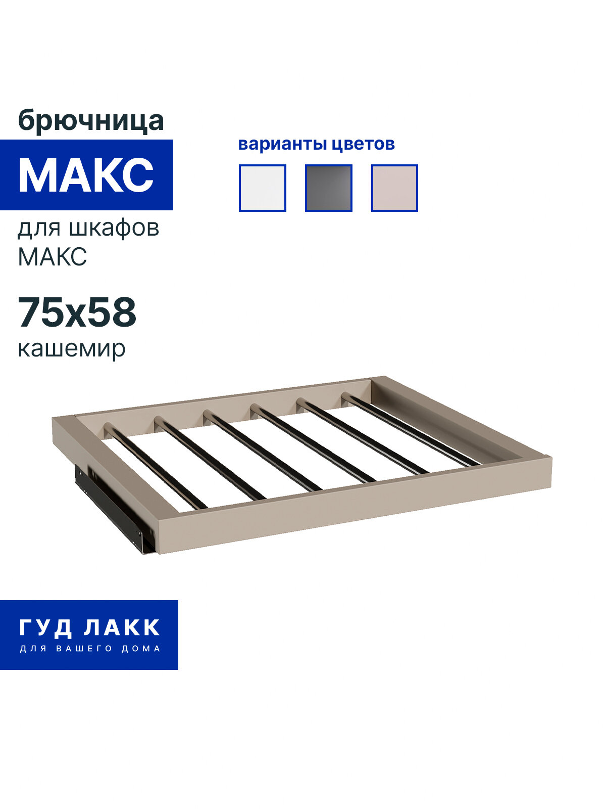 Брючница выдвижная для шкафа макс 75х58 кашемир для гардеробов макс