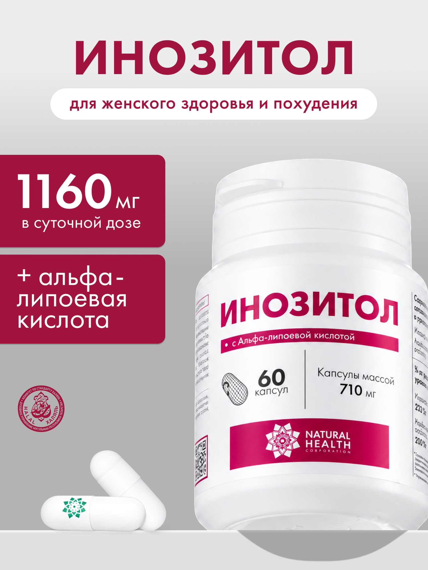Инозитол с Альфа-липоевой кислотой, Natural Health, 60 капсул